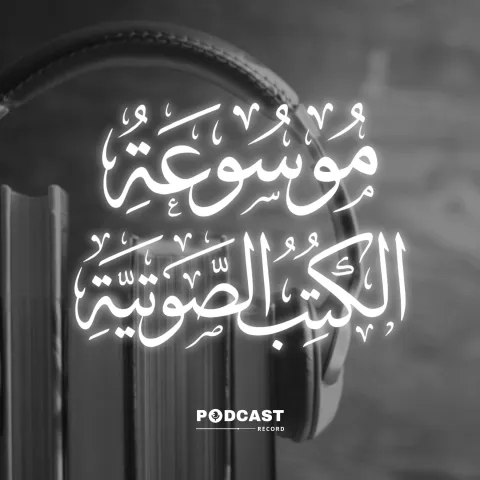 رواية سفينة نوح (1-3) | خالد الخميسي - Pocket Casts
